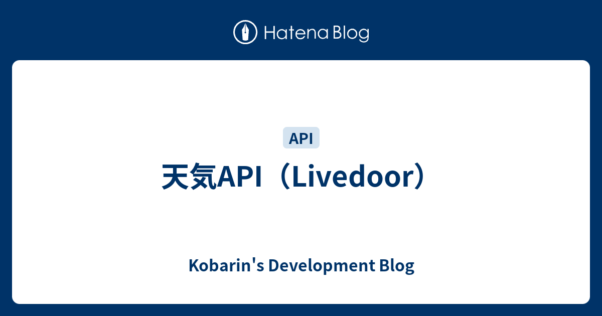 天気API（Livedoor） - Kobarin's Development Blog