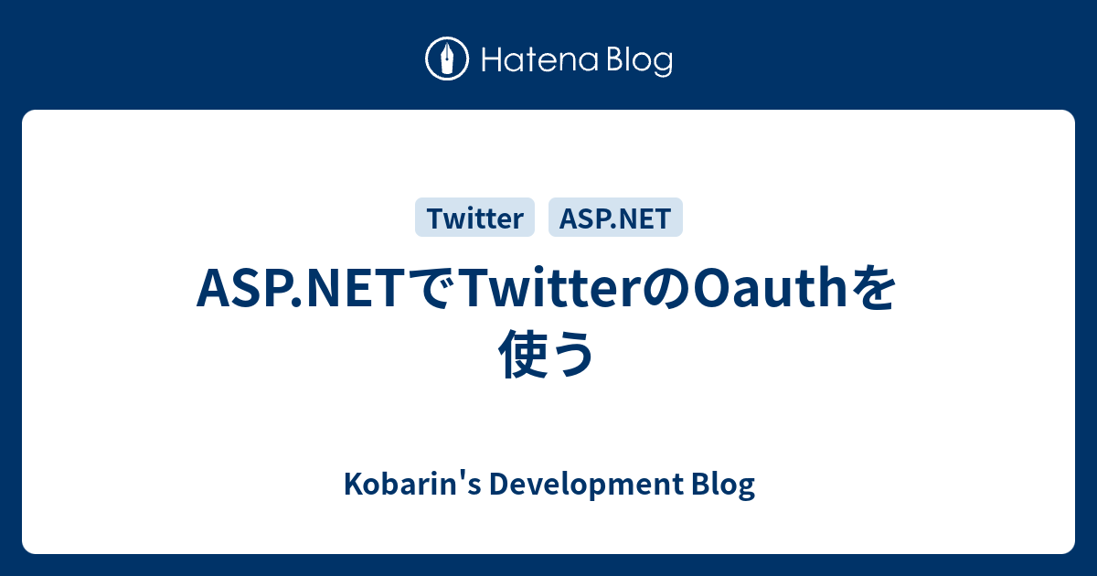 ASP.NETでTwitterのOauthを使う - Kobarin's Development Blog