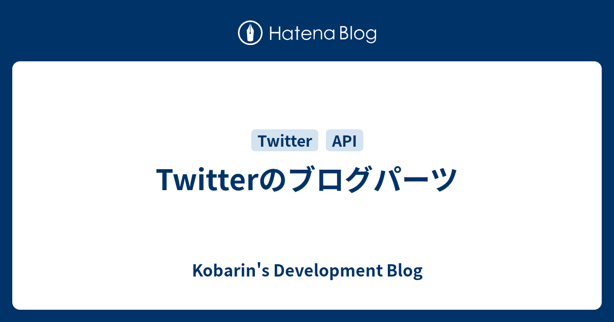 Twitterのブログパーツ - Kobarin's Development Blog