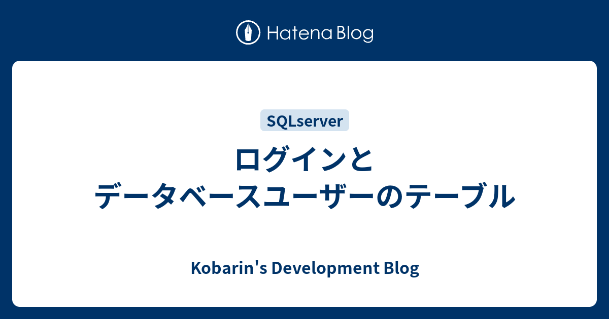 ログインとデータベースユーザーのテーブル - Kobarin's Development Blog