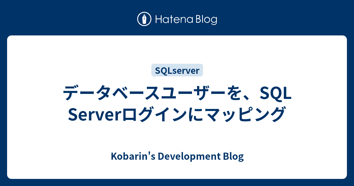 データベースユーザーを、SQL Serverログインにマッピング - Kobarin's Development Blog