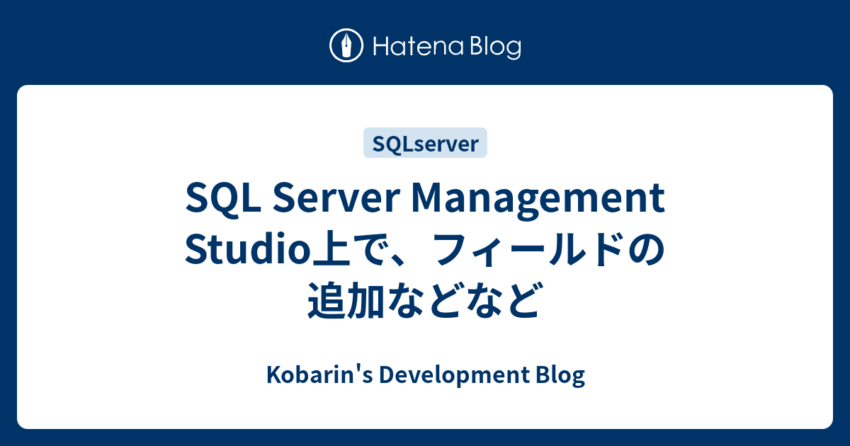 SQL Server Management Studio上で、フィールドの追加などなど - Kobarin's Development Blog