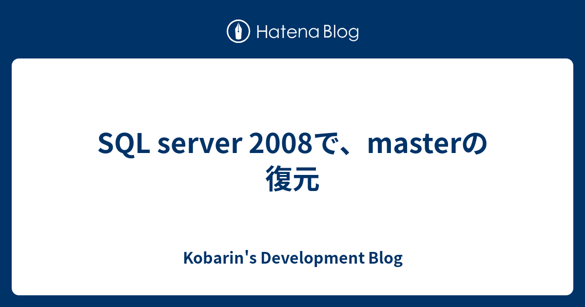 SQL server 2008で、masterの復元 - Kobarin's Development Blog