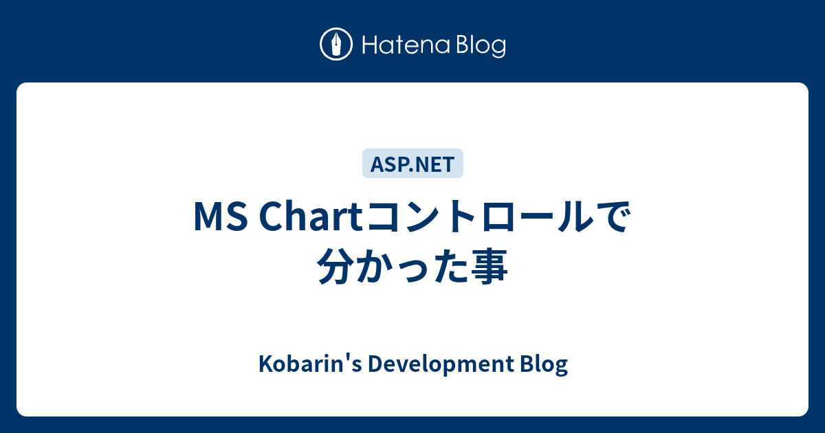 MS Chartコントロールで分かった事 - Kobarin's Development Blog