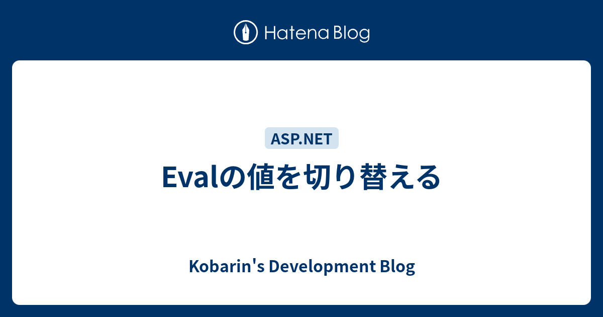 Evalの値を切り替える - Kobarin's Development Blog