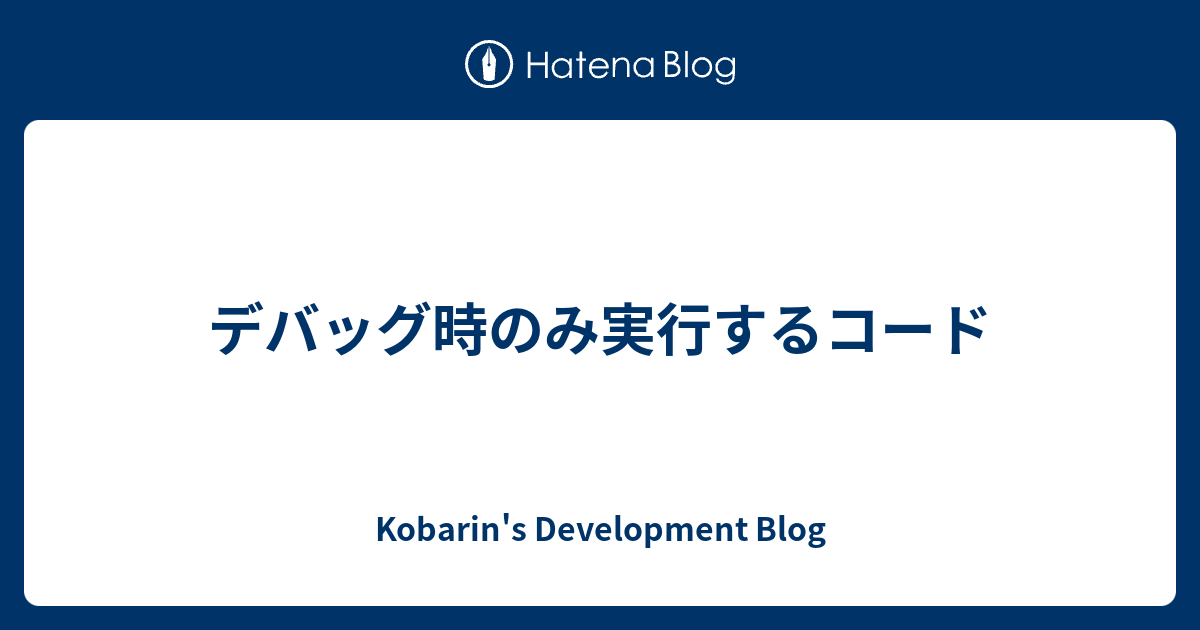 デバッグ時のみ実行するコード - Kobarin's Development Blog