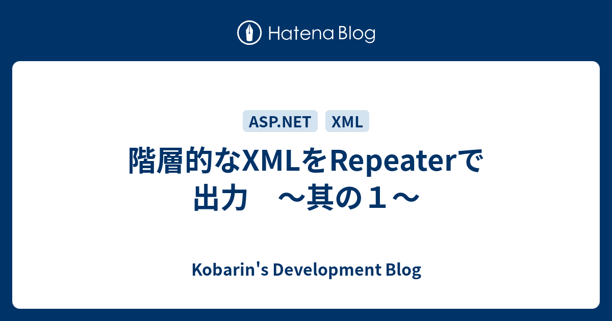 階層的なXMLをRepeaterで出力 〜其の1〜 - Kobarin's Development Blog