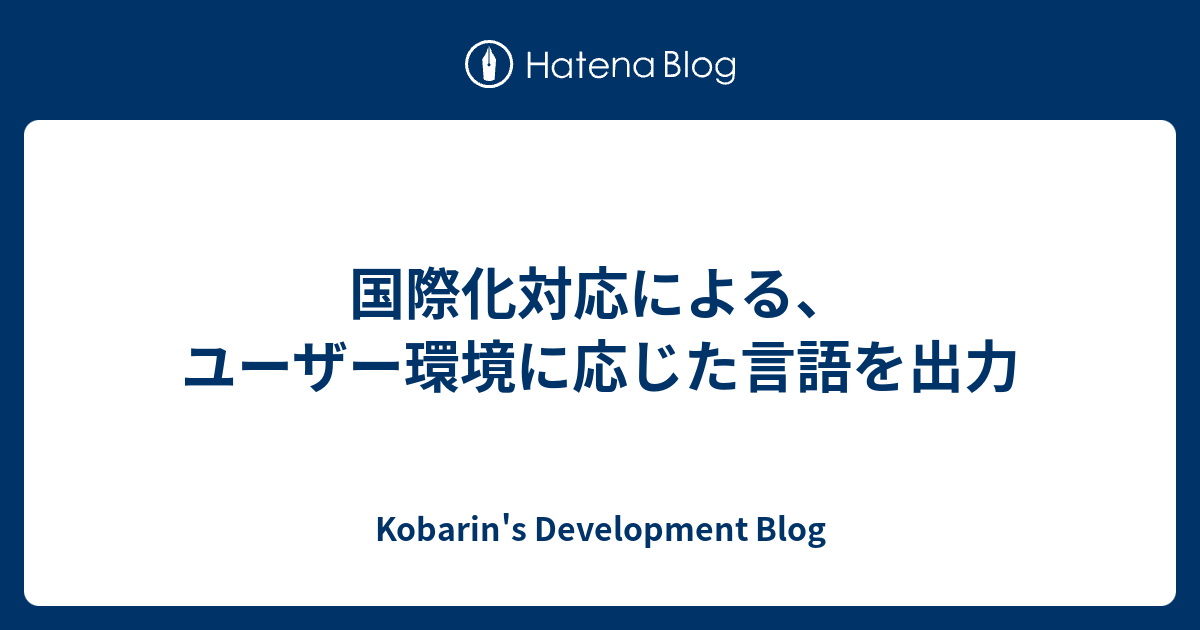 国際化対応による、ユーザー環境に応じた言語を出力 - Kobarin's Development Blog