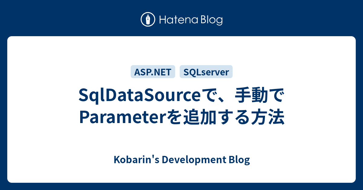 SqlDataSourceで、手動でParameterを追加する方法 - Kobarin's Development Blog