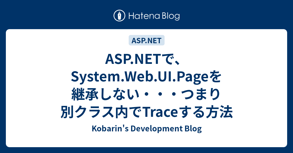 ASP.NETで、System.Web.UI.Pageを継承しない・・・つまり別クラス内でTraceする方法 - Kobarin's Development Blog