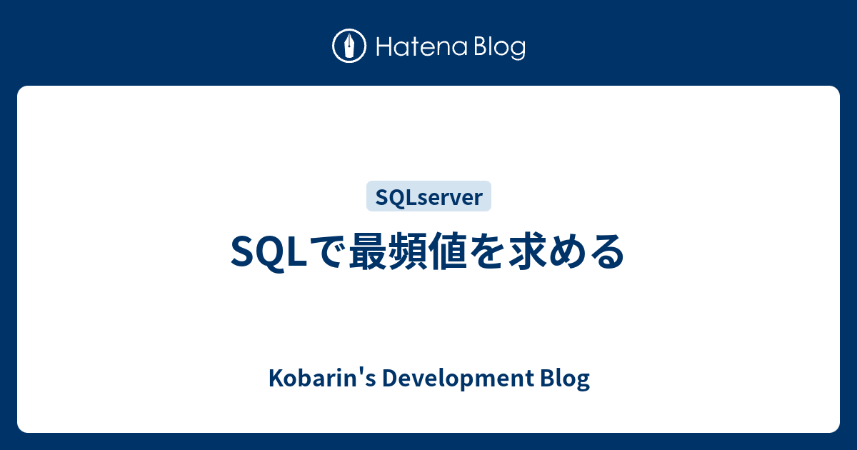 SQLで最頻値を求める - Kobarin's Development Blog