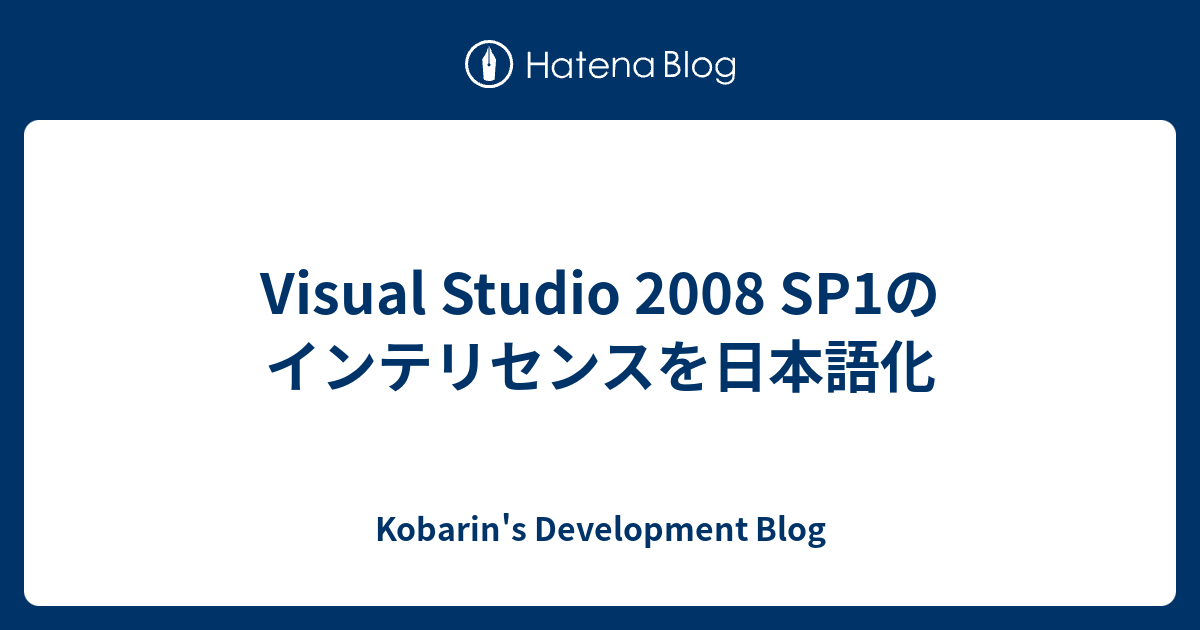 Visual Studio 2008 SP1のインテリセンスを日本語化 - Kobarin's Development Blog
