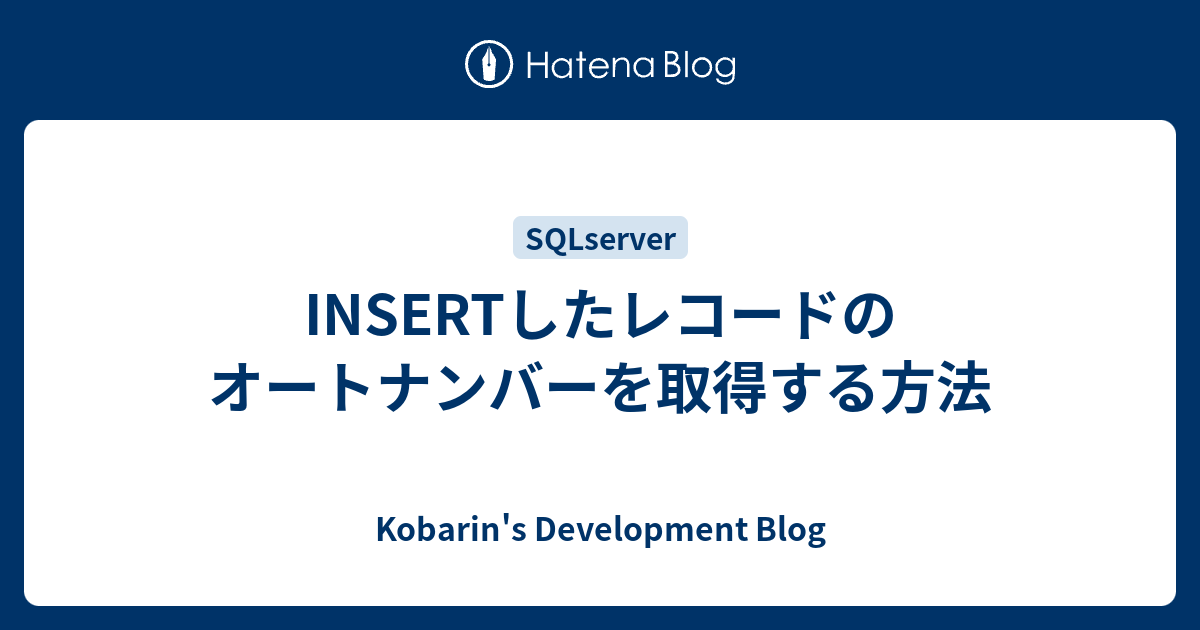 INSERTしたレコードのオートナンバーを取得する方法 - Kobarin's Development Blog