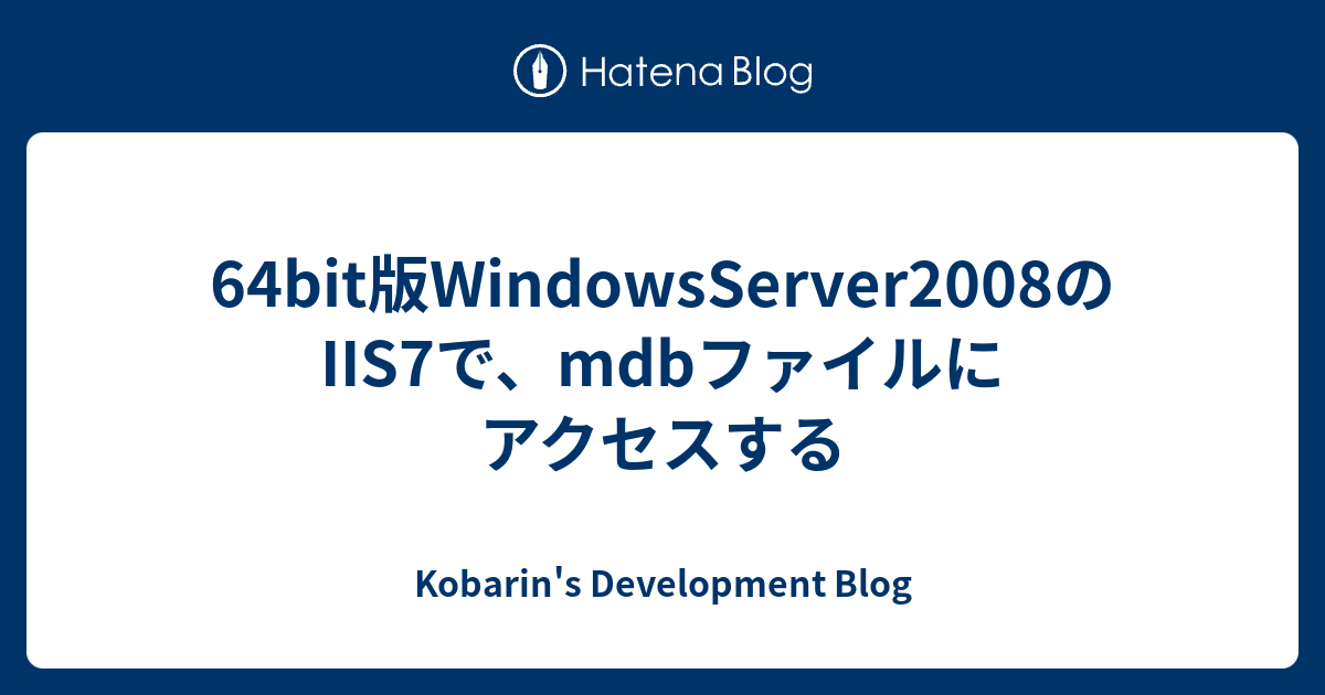 64bit版WindowsServer2008のIIS7で、mdbファイルにアクセスする - Kobarin's Development Blog