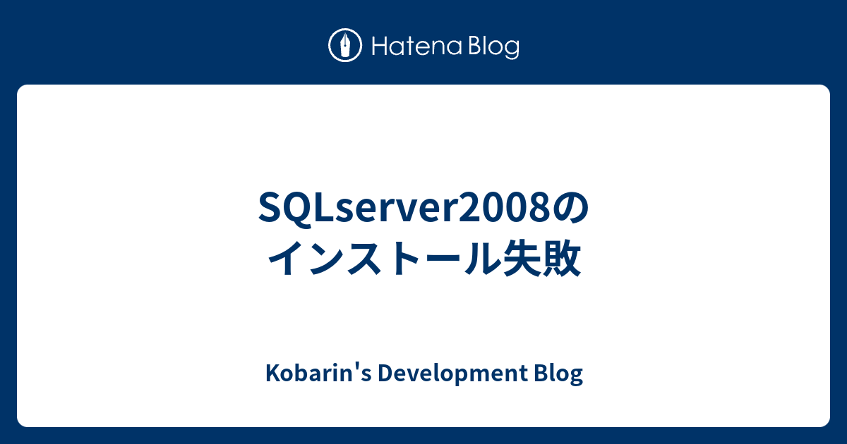 SQLserver2008のインストール失敗 - Kobarin's Development Blog