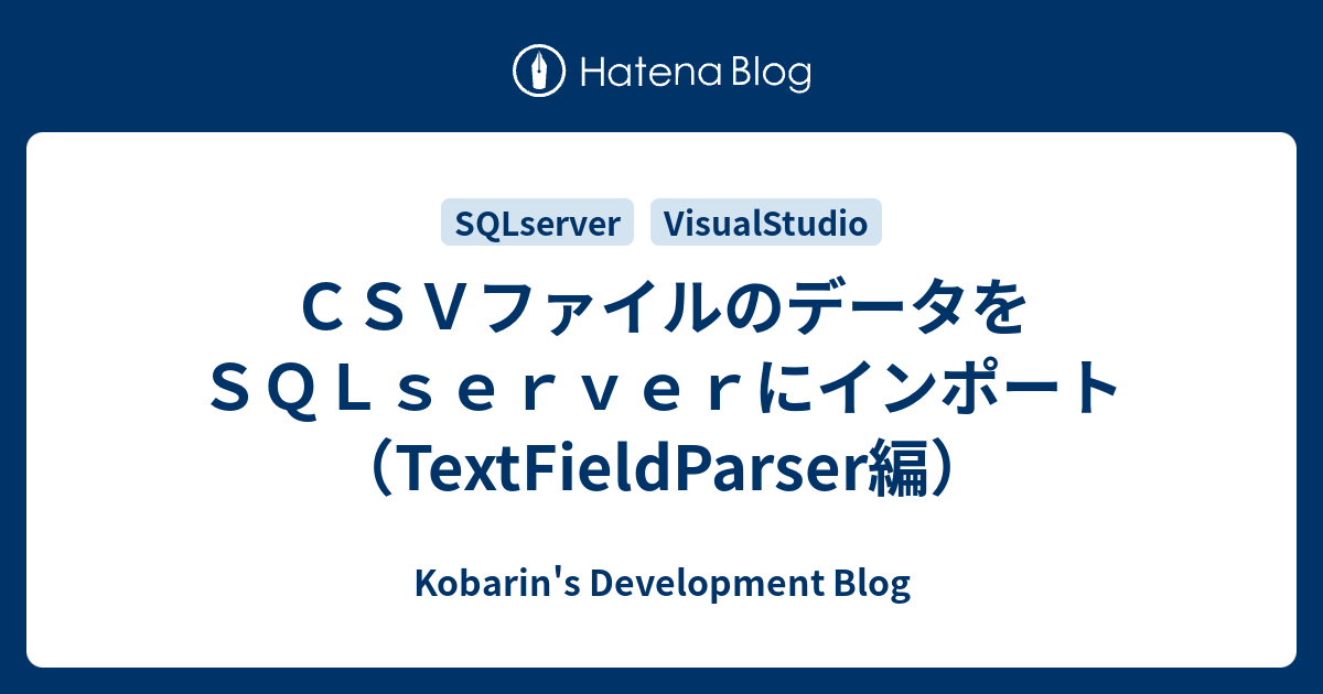 CSVファイルのデータをSQLserverにインポート（TextFieldParser編） - Kobarin's Development Blog