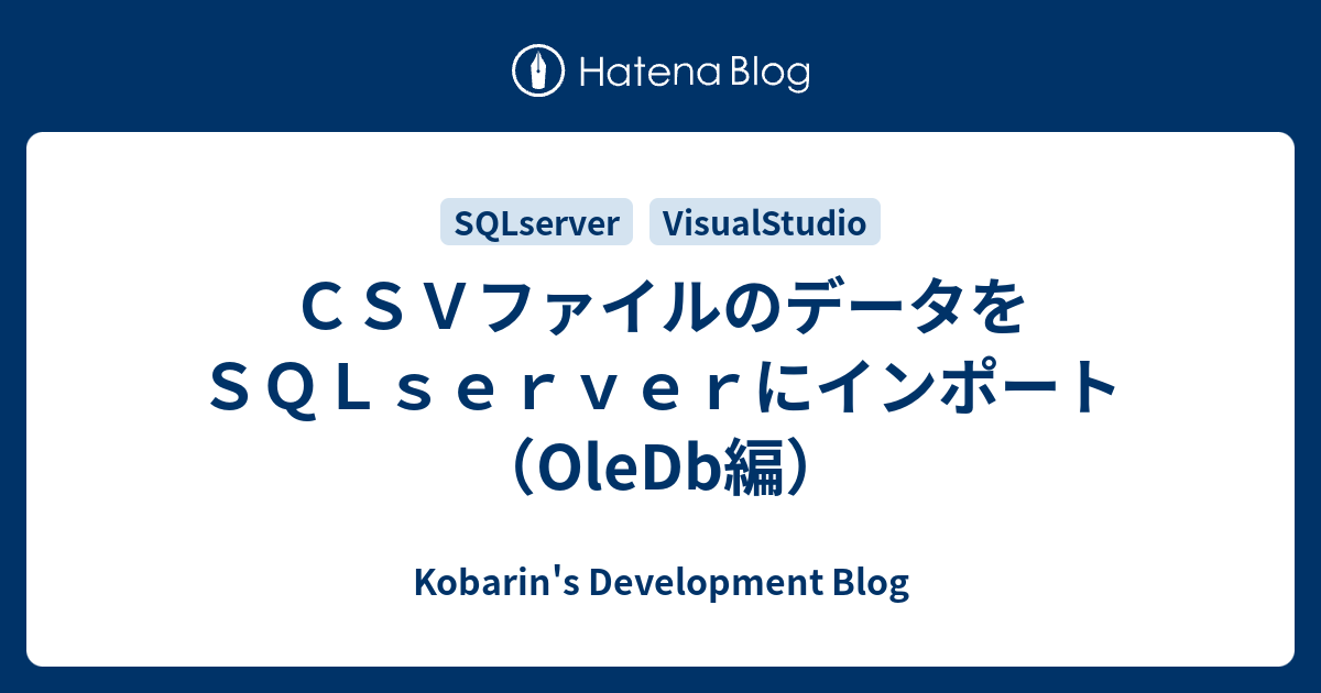 CSVファイルのデータをSQLserverにインポート（OleDb編） - Kobarin's Development Blog