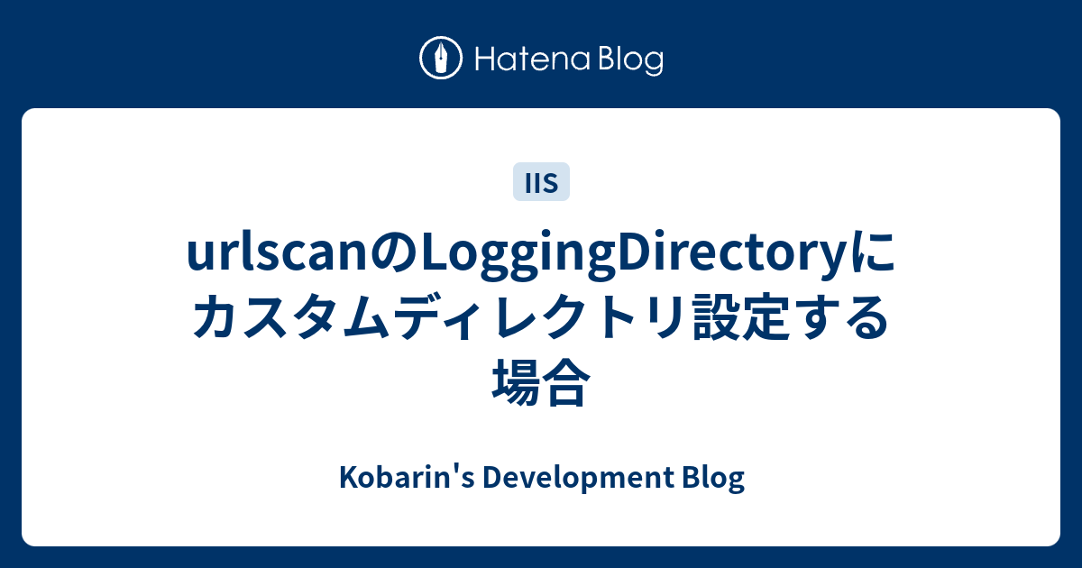 urlscanのLoggingDirectoryにカスタムディレクトリ設定する場合 - Kobarin's Development Blog