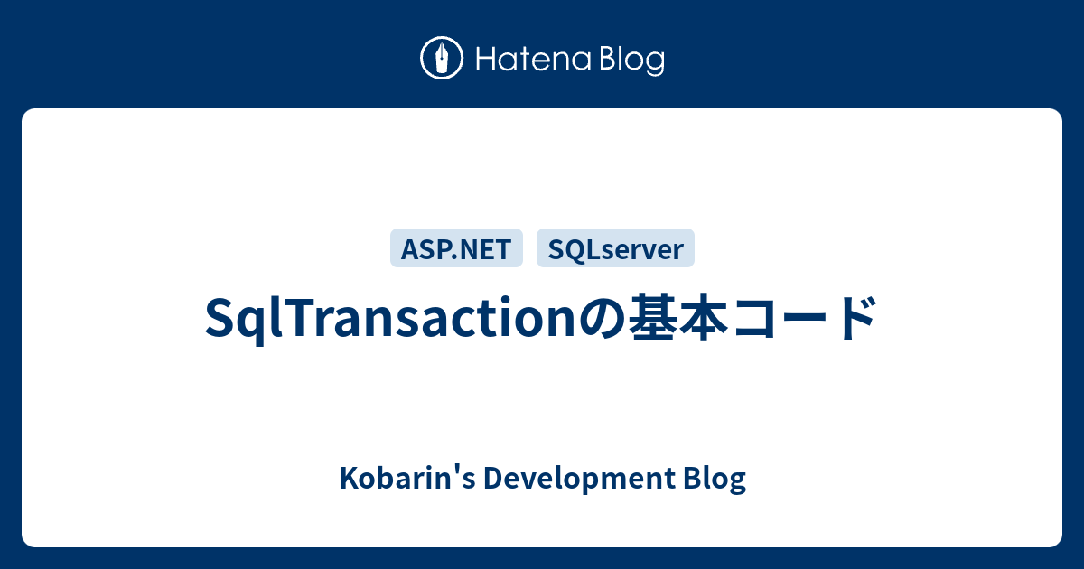 SqlTransactionの基本コード - Kobarin's Development Blog