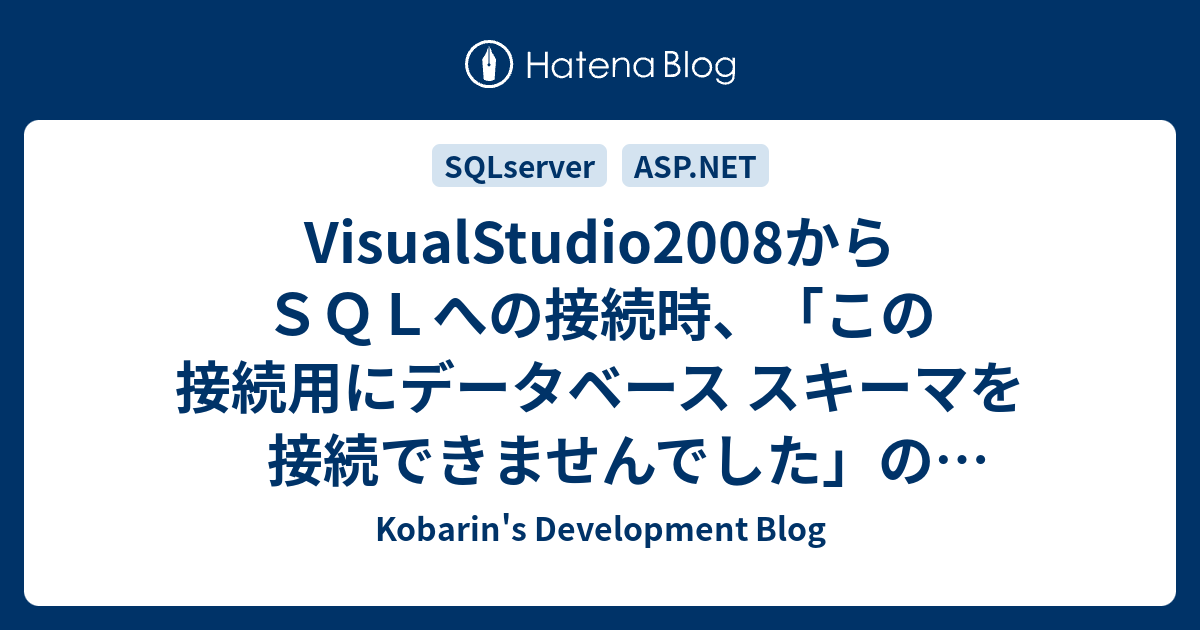 VisualStudio2008からSQLへの接続時、「この接続用にデータベース スキーマを接続できませんでした」のエラー対策 - Kobarin's Development Blog