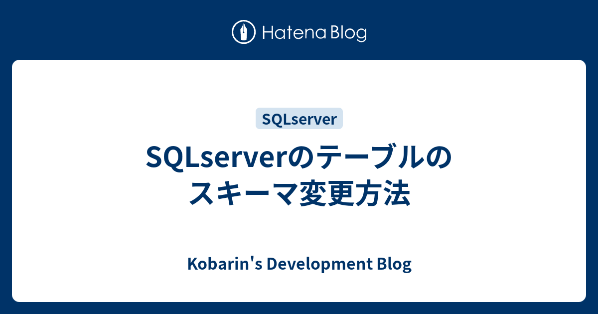 SQLserverのテーブルのスキーマ変更方法 - Kobarin's Development Blog