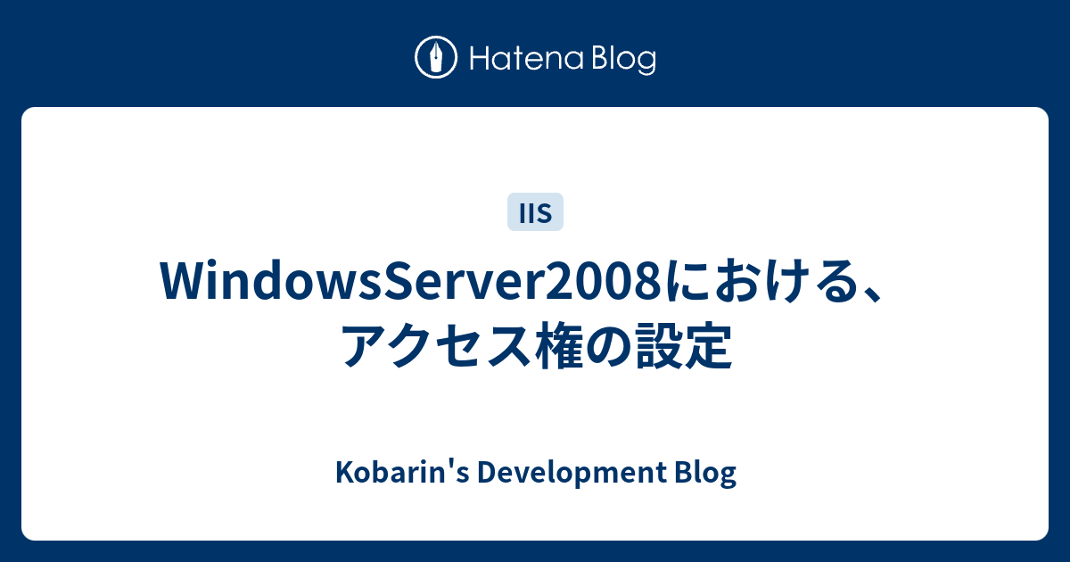 WindowsServer2008における、アクセス権の設定 - Kobarin's Development Blog