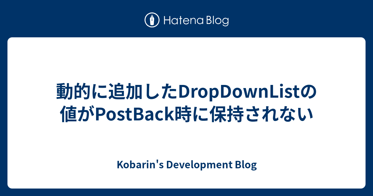 動的に追加したDropDownListの値がPostBack時に保持されない - Kobarin's Development Blog
