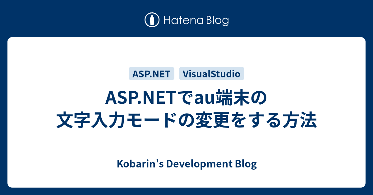 ASP.NETでau端末の文字入力モードの変更をする方法 - Kobarin's Development Blog