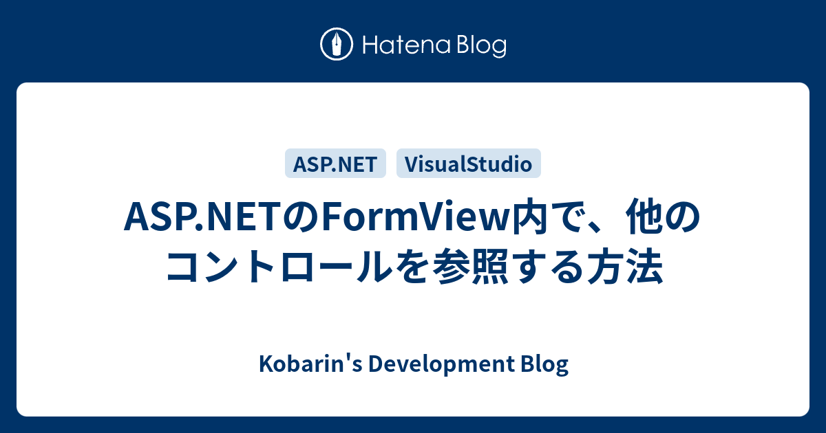 ASP.NETのFormView内で、他のコントロールを参照する方法 - Kobarin's Development Blog
