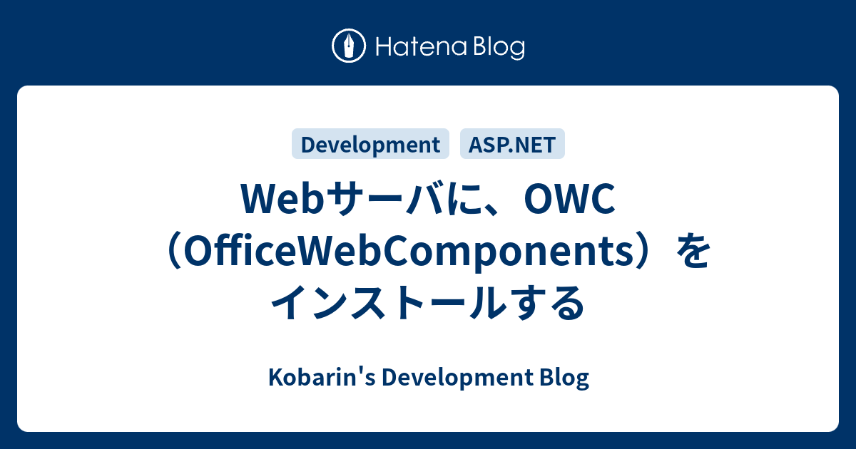 Webサーバに、OWC（OfficeWebComponents）をインストールする - Kobarin's Development Blog
