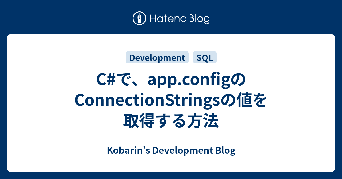 C#で、app.configのConnectionStringsの値を取得する方法 - Kobarin's Development Blog