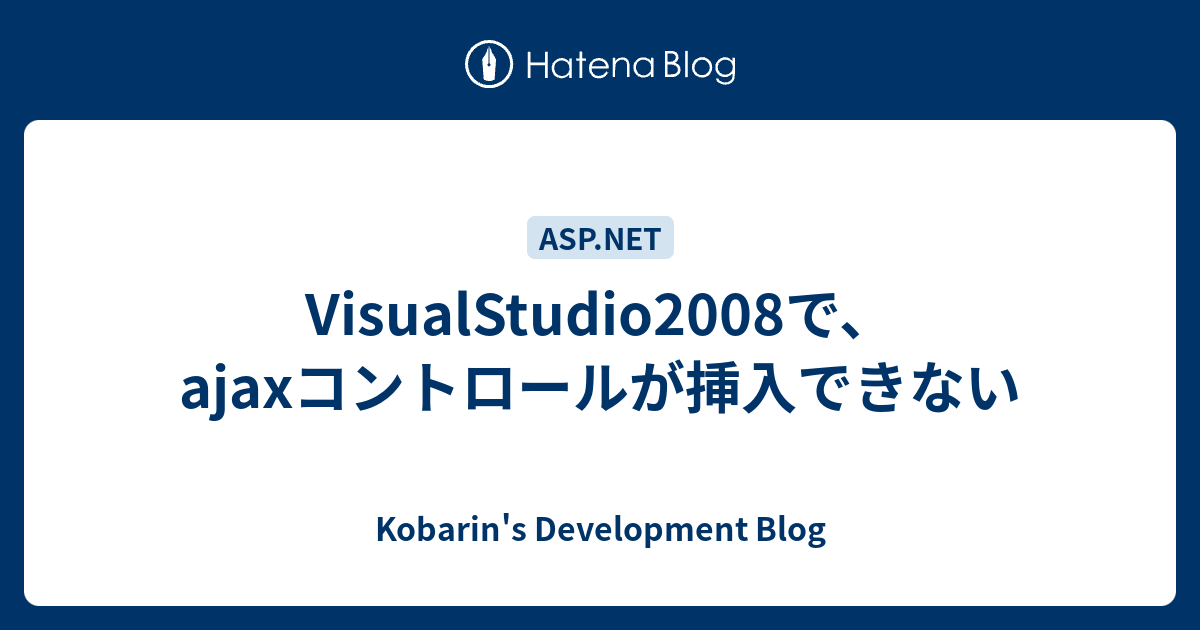 VisualStudio2008で、ajaxコントロールが挿入できない - Kobarin's Development Blog