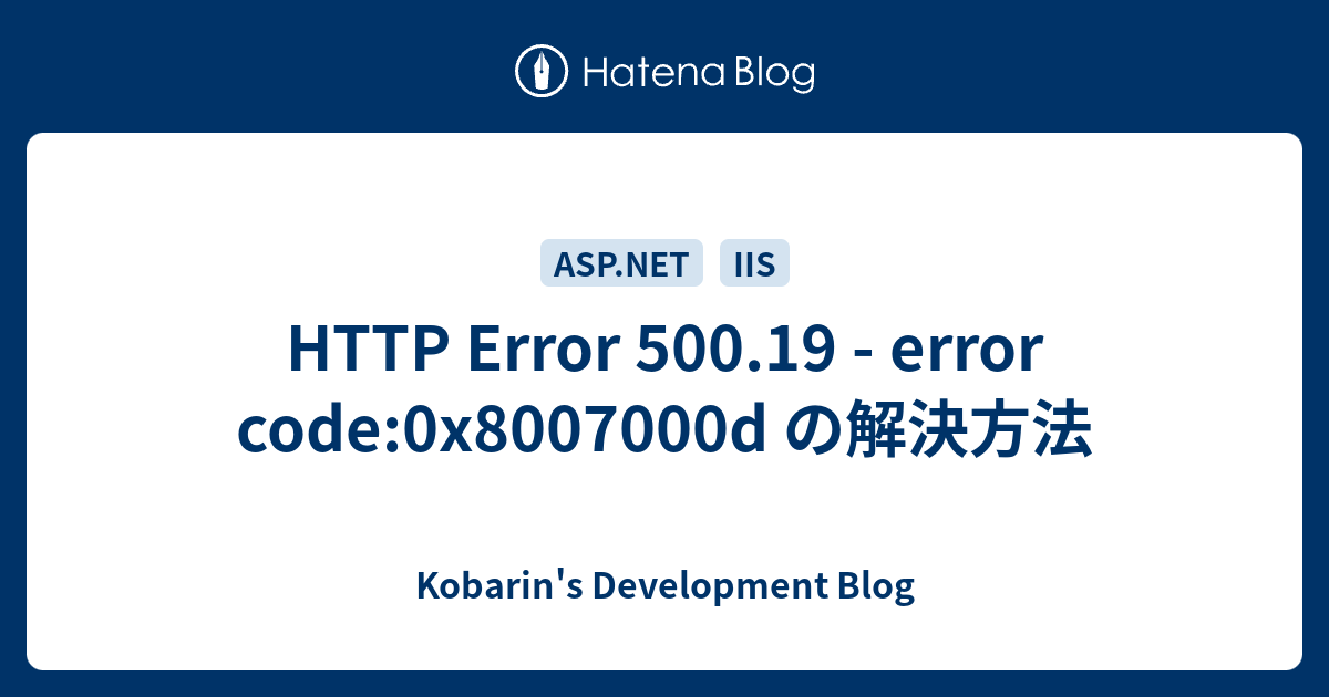 HTTP Error 500.19 - error code:0x8007000d の解決方法 - Kobarin's Development Blog