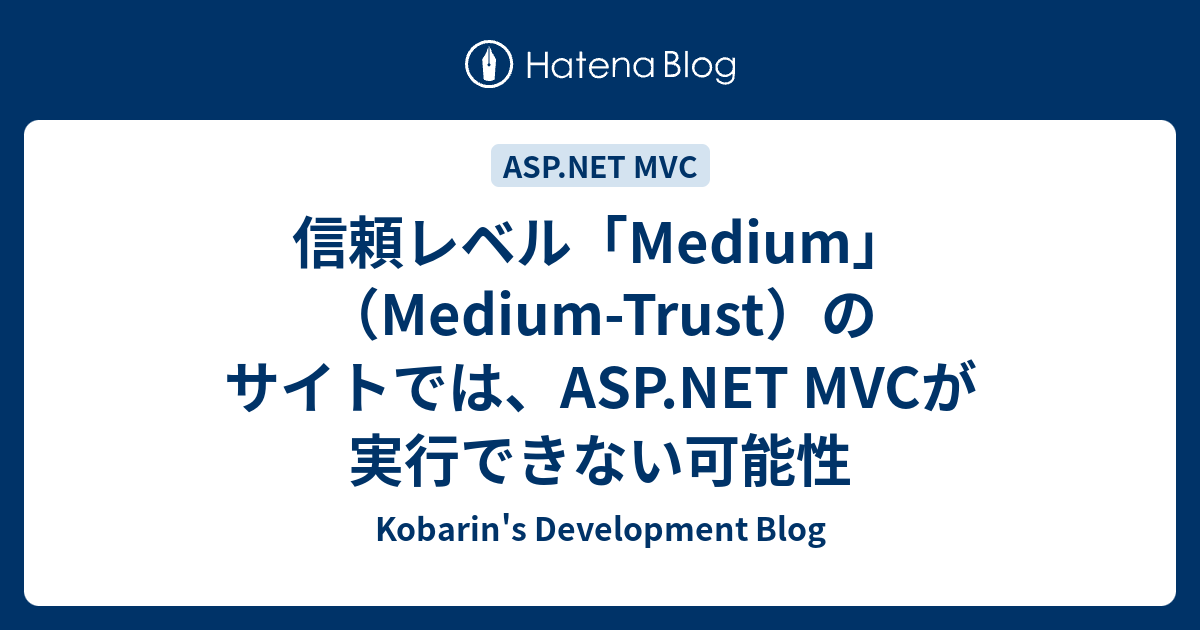 信頼レベル「Medium」（Medium-Trust）のサイトでは、ASP.NET MVCが実行できない可能性 - Kobarin's Development Blog