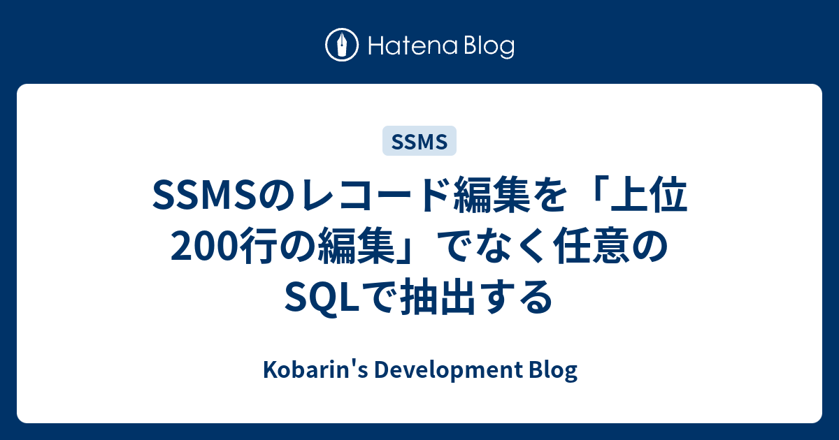 SSMSのレコード編集を「上位200行の編集」でなく任意のSQLで抽出する - Kobarin's Development Blog