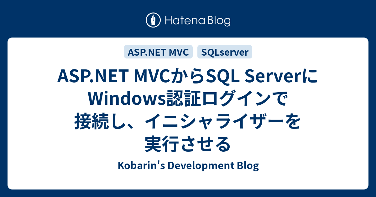ASP.NET MVCからSQL ServerにWindows認証ログインで接続し、イニシャライザーを実行させる - Kobarin's Development Blog