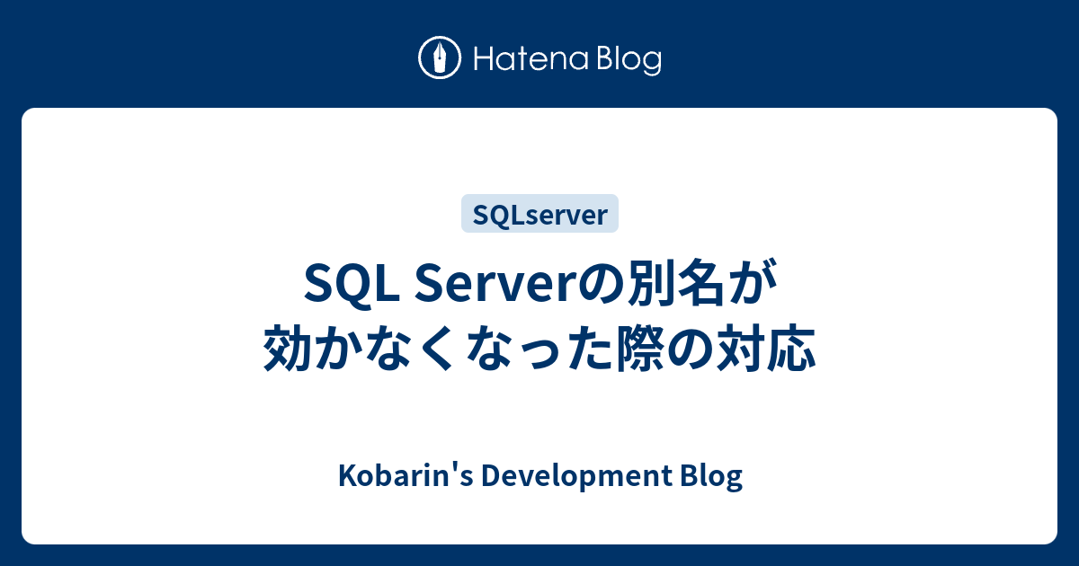 SQL Serverの別名が効かなくなった際の対応 - Kobarin's Development Blog