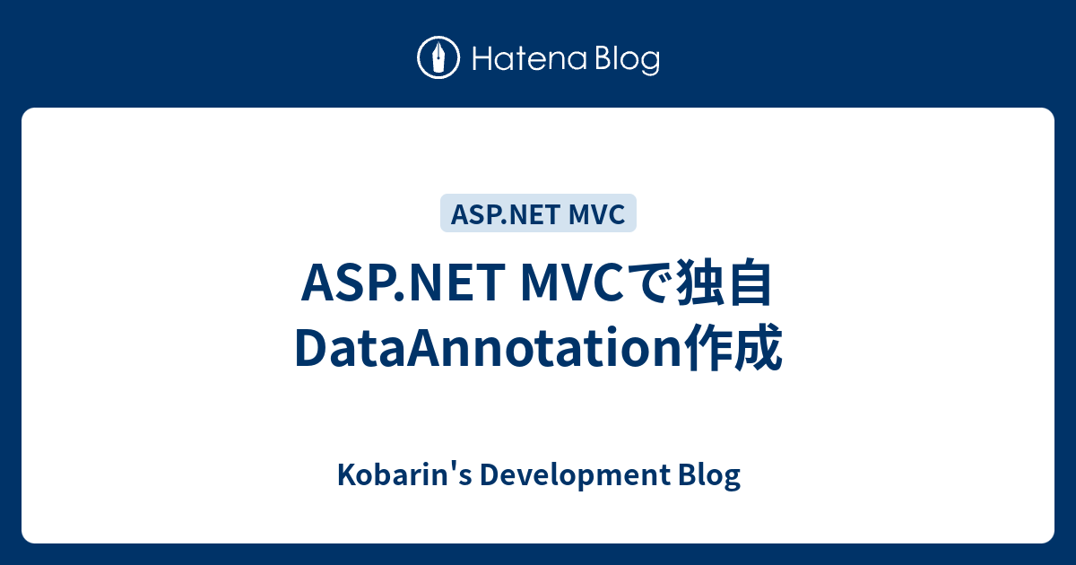 ASP.NET MVCで独自DataAnnotation作成 - Kobarin's Development Blog