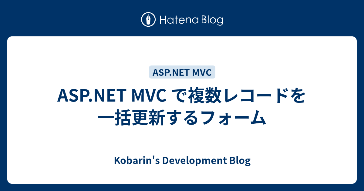 ASP.NET MVC で複数レコードを一括更新するフォーム - Kobarin's Development Blog