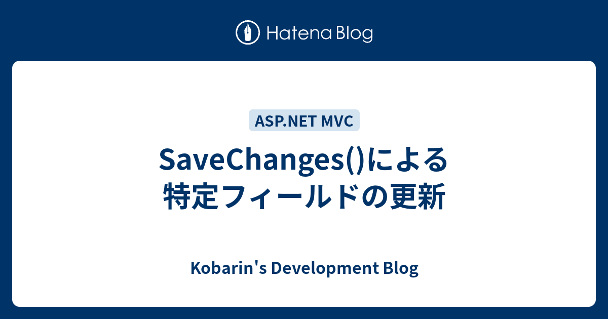 SaveChanges()による特定フィールドの更新 - Kobarin's Development Blog