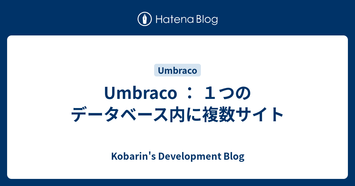 Umbraco ： 1つのデータベース内に複数サイト - Kobarin's Development Blog