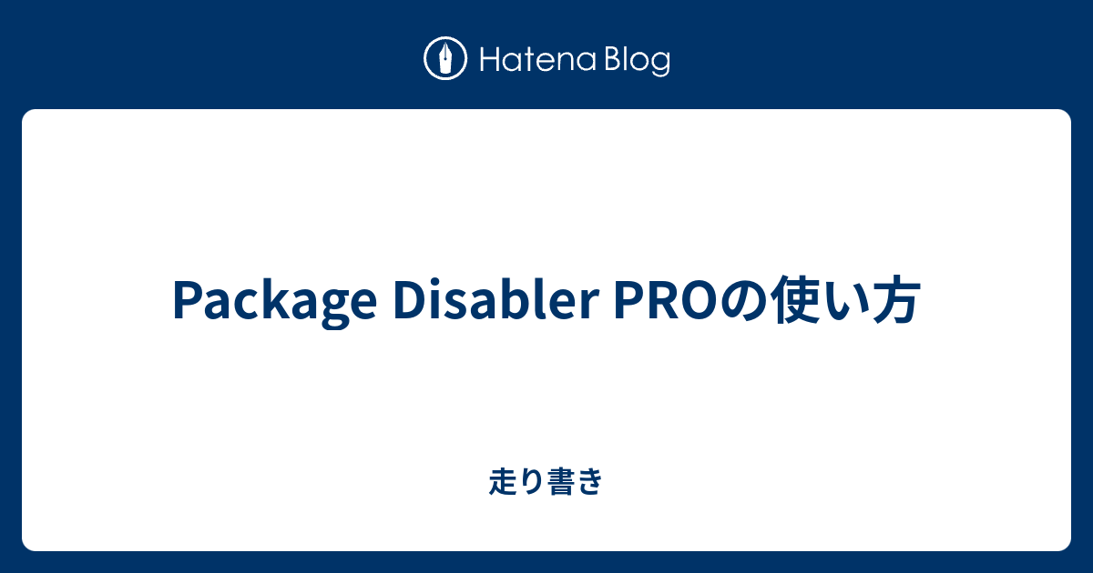 Package Disabler PROの使い方 - 走り書き