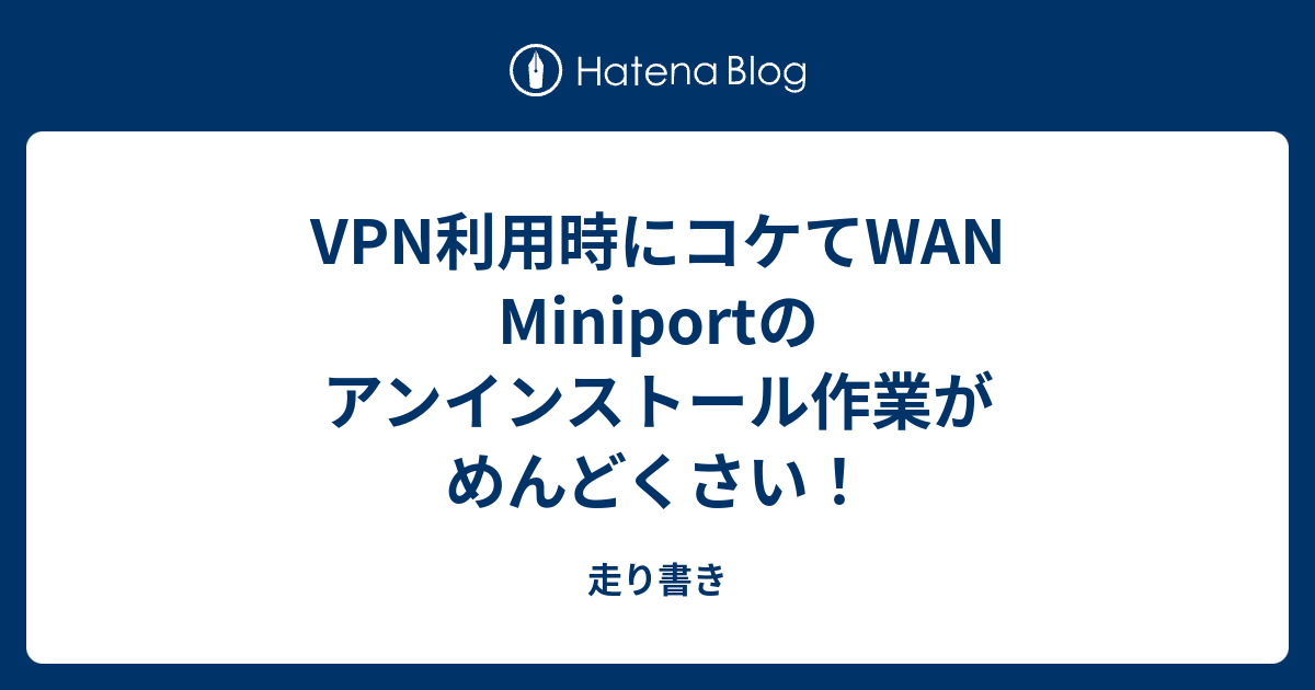 VPN利用時にコケてWAN Miniportのアンインストール作業がめんどくさい！ - 走り書き