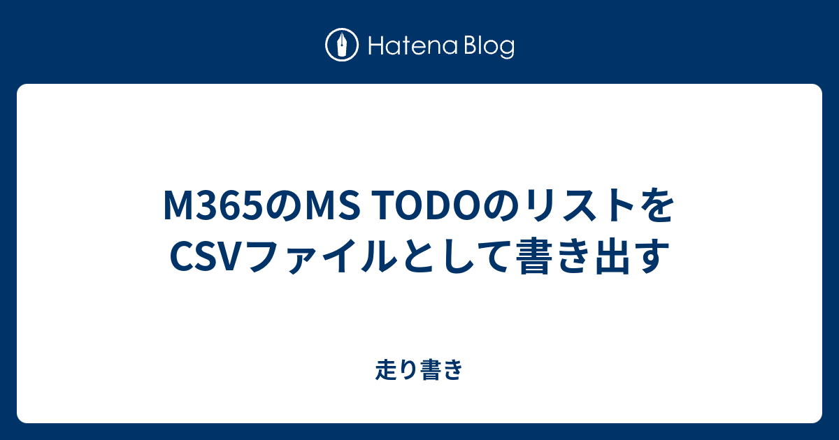 M365のMS TODOのリストをCSVファイルとして書き出す - 走り書き