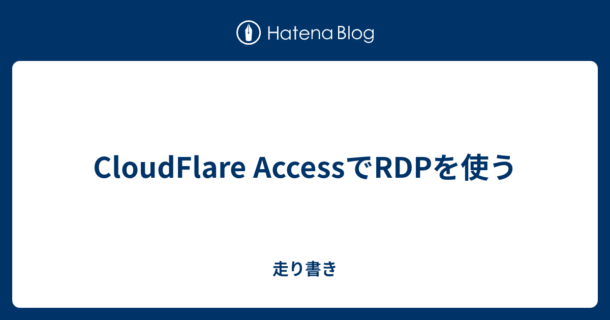 CloudFlare AccessでRDPを使う - 走り書き