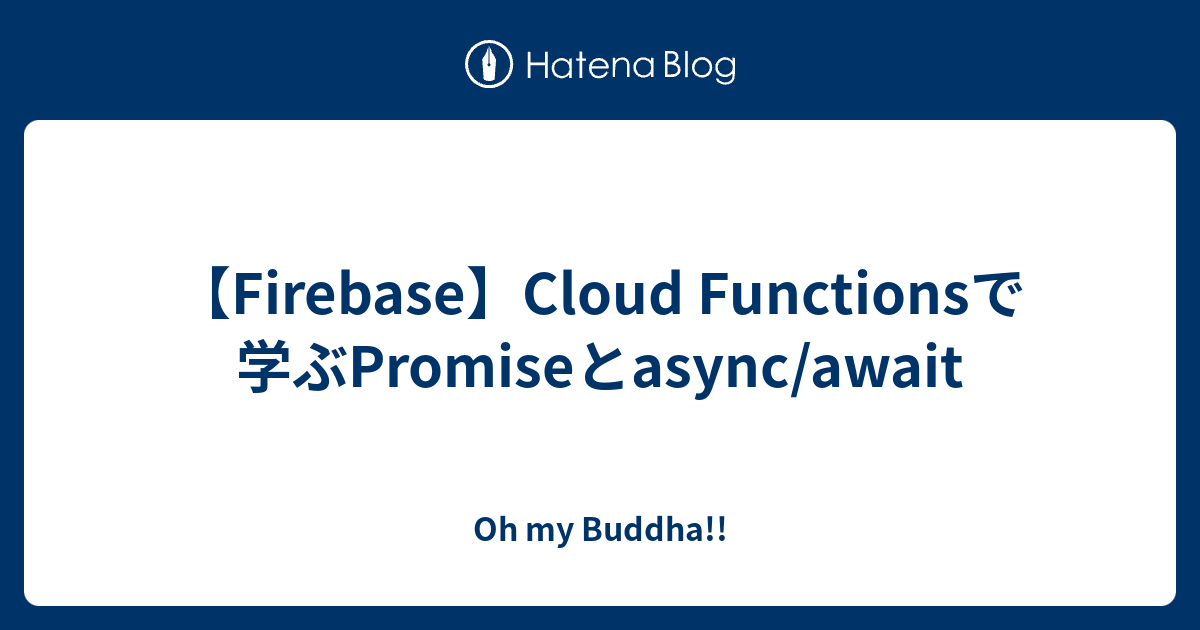【Firebase】Cloud Functionsで学ぶPromiseとasync/await - Oh my Buddha!!
