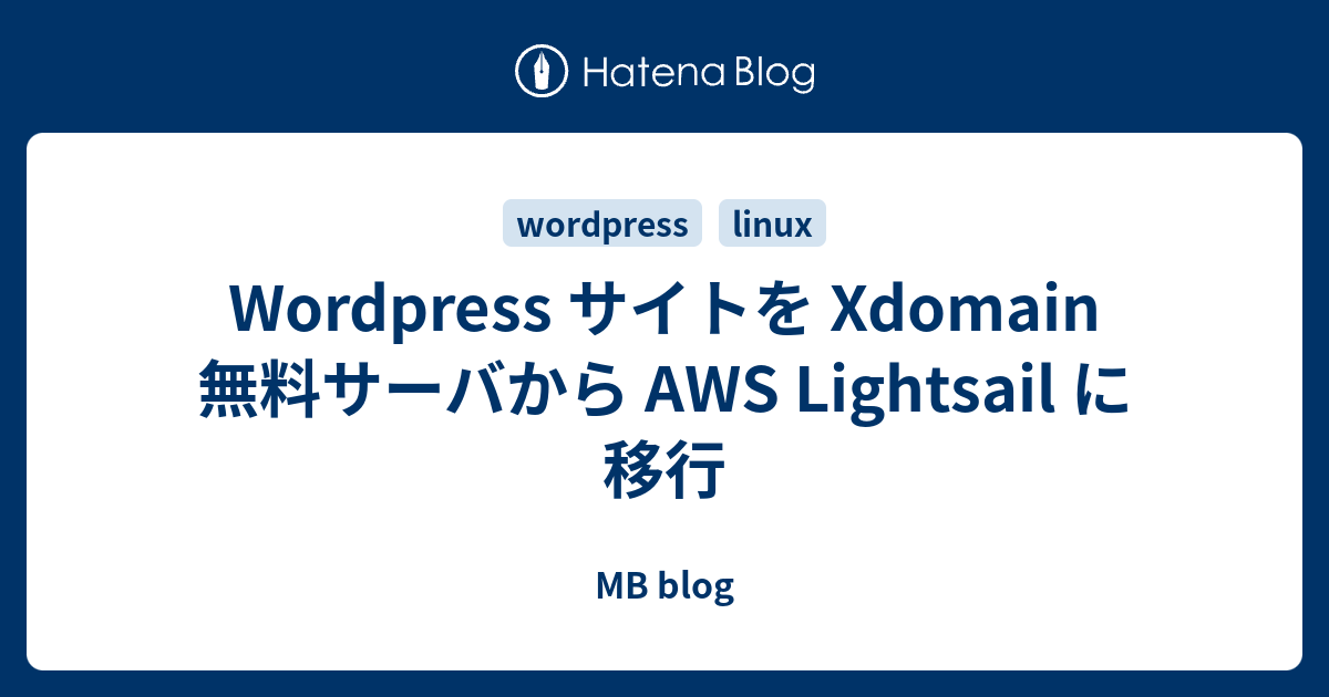 Wordpress サイトを Xdomain 無料サーバから AWS Lightsail に移行 - MB blog