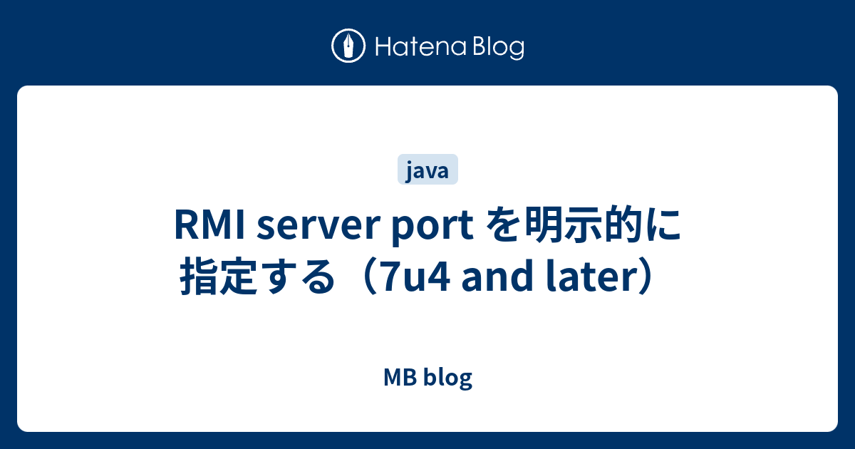 RMI server port を明示的に指定する（7u4 and later） - MB blog