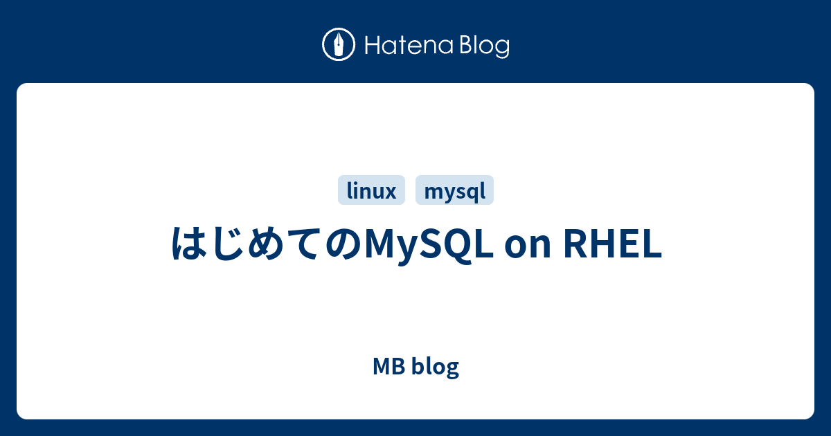 はじめてのMySQL on RHEL - MB blog