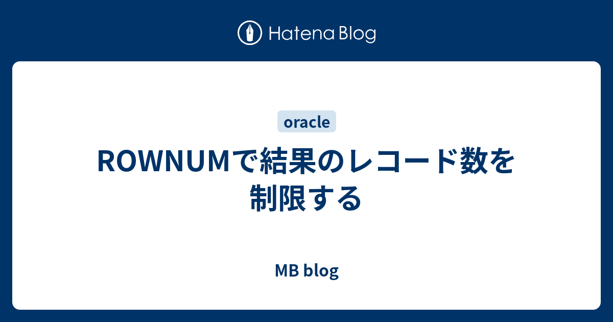 ROWNUMで結果のレコード数を制限する - MB blog